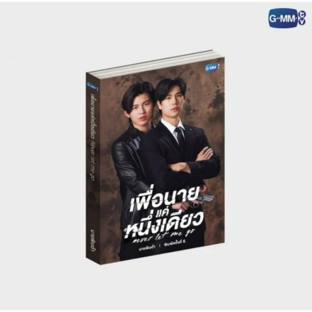 นิยาย เพื่อนายแค่หนึ่งเดียว NEVER LET ME GO พิมพ์ครั้งที่ 6 | NEVER LET ...