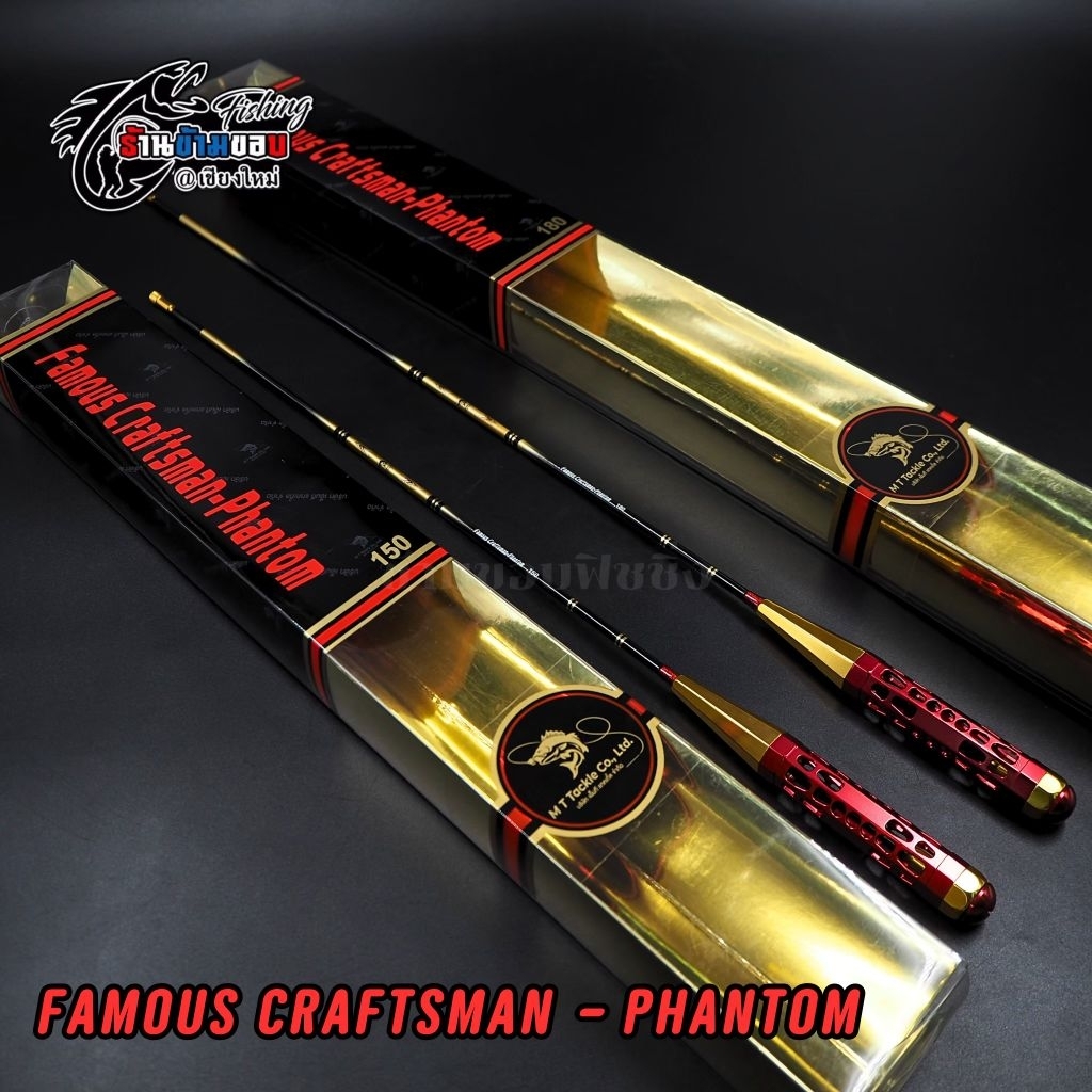 คันตกกุ้ง MT Tackle Famous Craftsman Phantom | Shopee Thailand