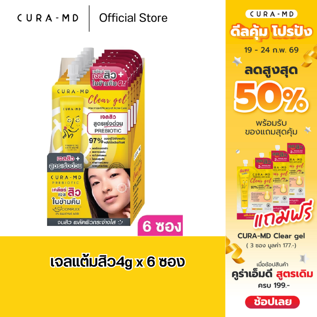 [ยกกล่อง 6 ซอง] CURA-MD เจลแต้มสิว สูตรเร่งด่วน สิวยุบไว ในข้ามคืน ...