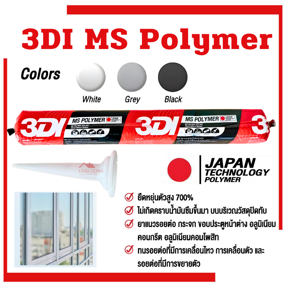 กาวอุดรอยรั่ว พียู 3DI MS Polymer Sealant 600ML วัสดุยาแนวรอยต่อ กาว ...