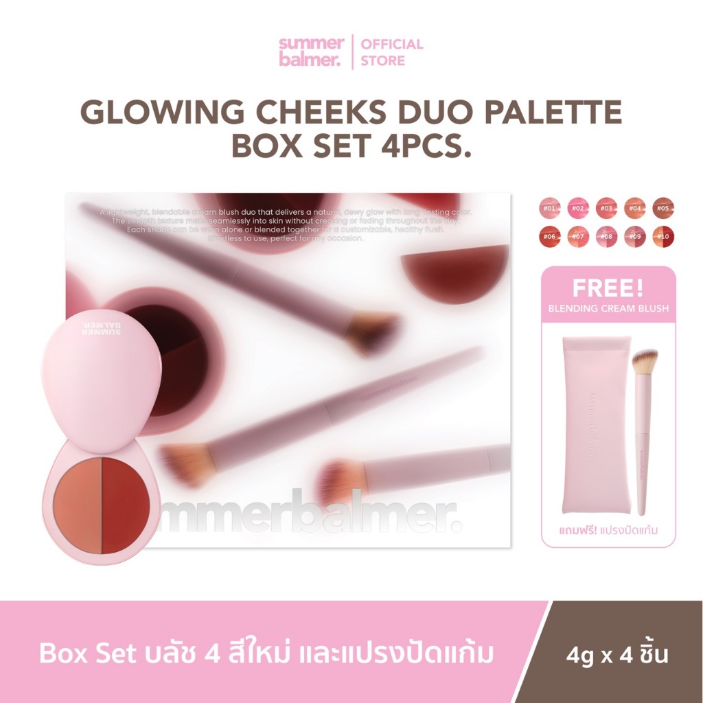 Box set สีใหม่! (ทั้งหมด 4 สี) ซัมเมอร์บาล์มเมอร์ Glowing Cheeks Duo ...