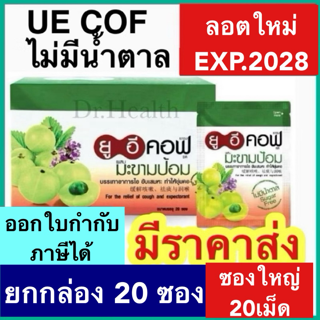 ยูอีคอฟ มะขามป้อม ยกกล่อง20ซอง *ซองใหญ่* UE COF ยาอม บรรเทาอาการไอ ขับ ...