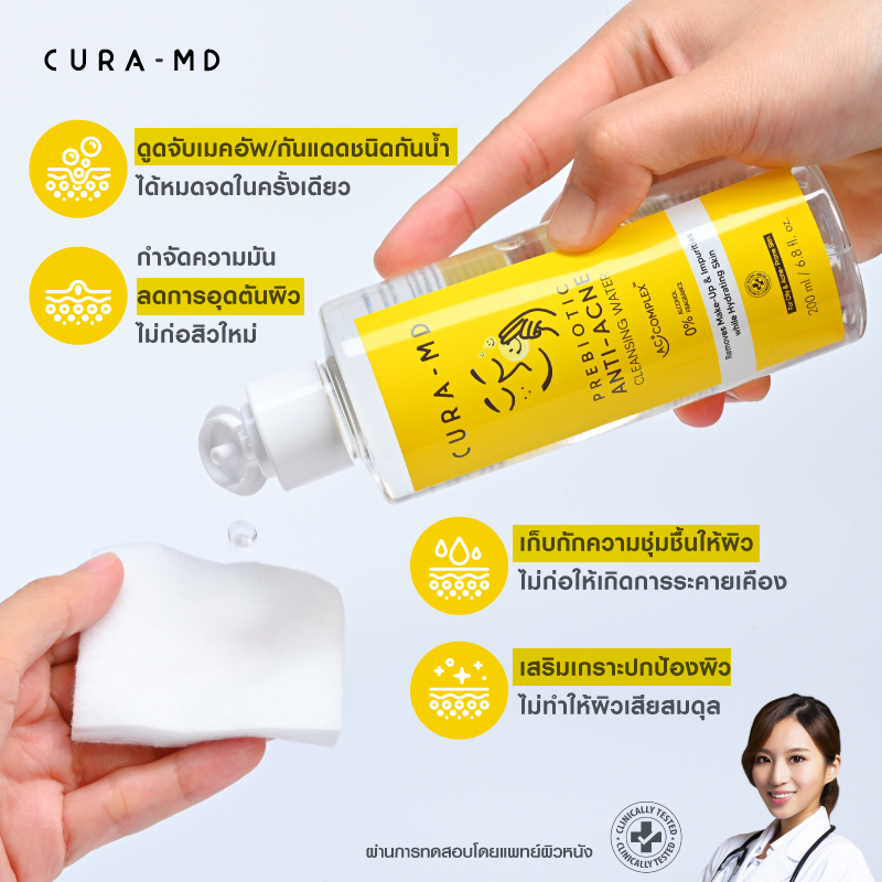 CURA-MD คลีนซิ่ง สูตรน้ำ เช็ดเคลียร์สิว คลีนผิวใส Prebiotic Anti-Acne ...