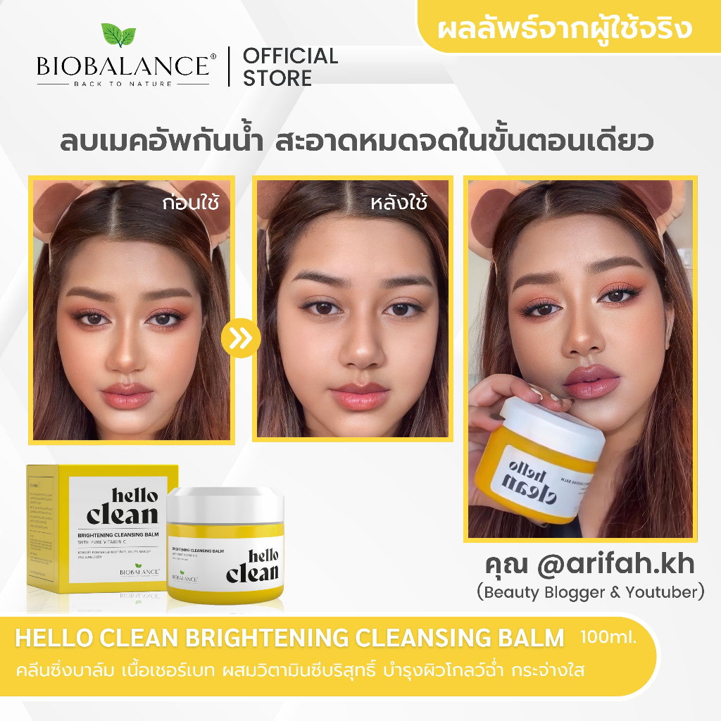 BIOBALANCE HELLO CLEAN BRIGHTENING CLEANSING BALM 100MLคลีนซิ่งบาล์ม ...