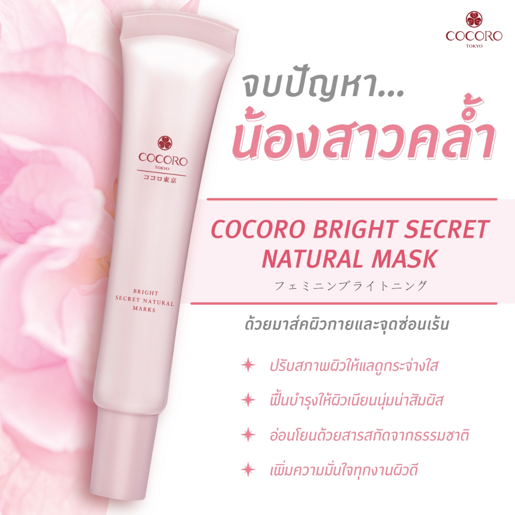 COCORO TOKYO - ครีมบำรุงจุดซ่อนเร้น ปรับผิวสว่าง น้องสาวคล้ำ - Bright ...