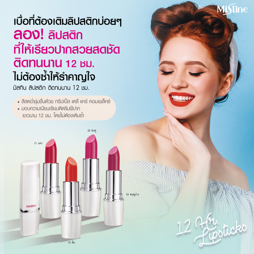MISTINE 12 HR LONG LAST LIPSTICK ลิปสติก 4 G | Shopee Thailand