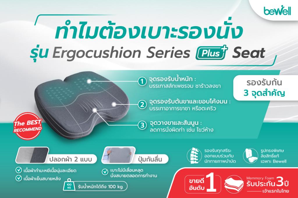 Bewell Ergocushion Plus เบาะรองนั่งเมมโมรี่โฟม รองรับเต็มก้น บรรเทาสลักเพชรจม ลิขสิทธิ์เฉพาะ ...