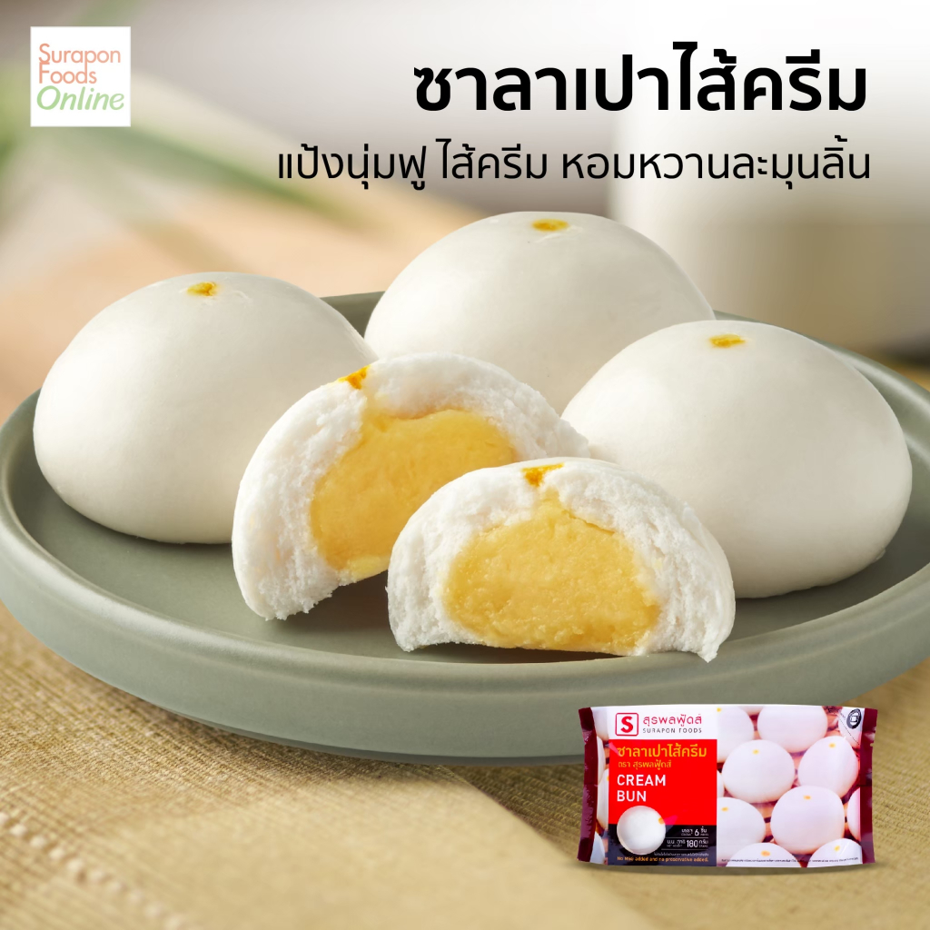 Suraponfoods ซาลาเปาครีม(Cream Bun) แพ็คเล็ก 6 ชิ้น/แพ็ค | Shopee Thailand