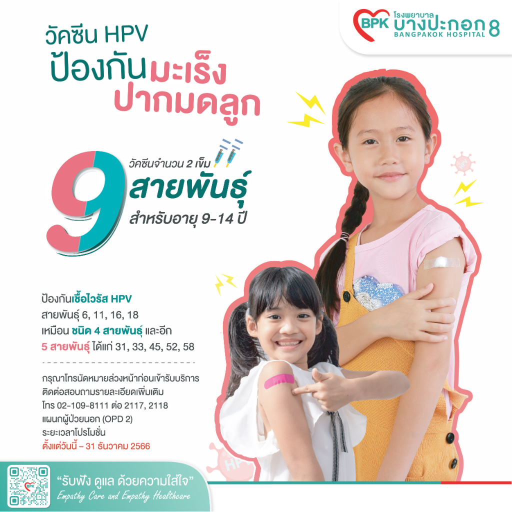 [Coupon] วัคซีน HPV ป้องกันมะเร็งปากมดลูก 9 สายพันธุ์ สำหรับอายุ 9-14 ปี จำนวน 2 เข็ม ที่ ...