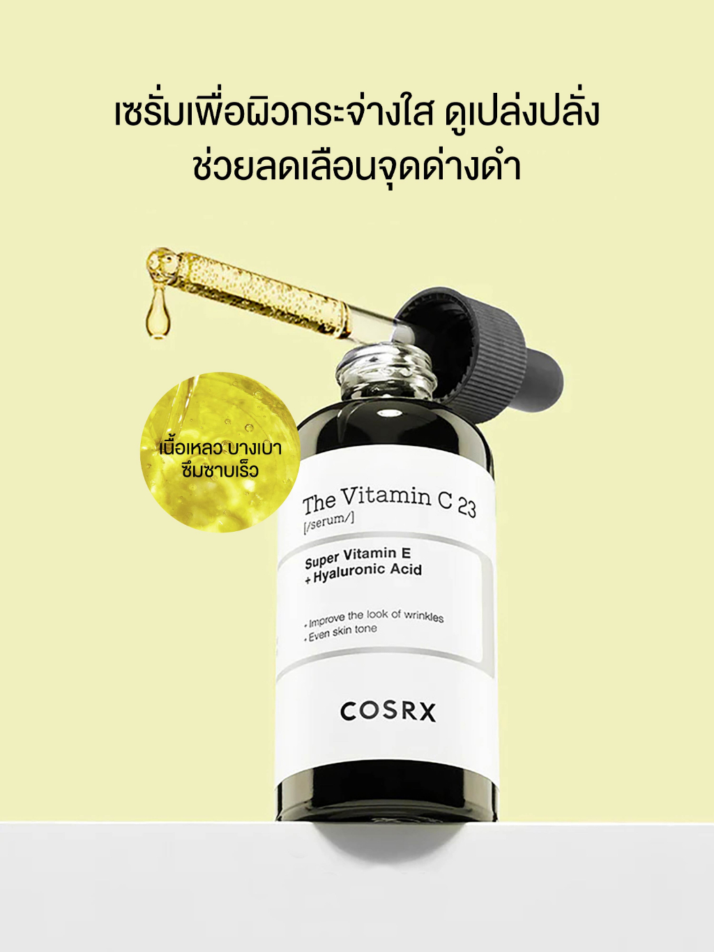 COSRX The Vitamin C 23 Serum 20g เซรั่มวิตามินซีบริสุทธิ์เข้มข้น23% ช่วยลดเลือนรอยดำรอยสิว ปรับ ...