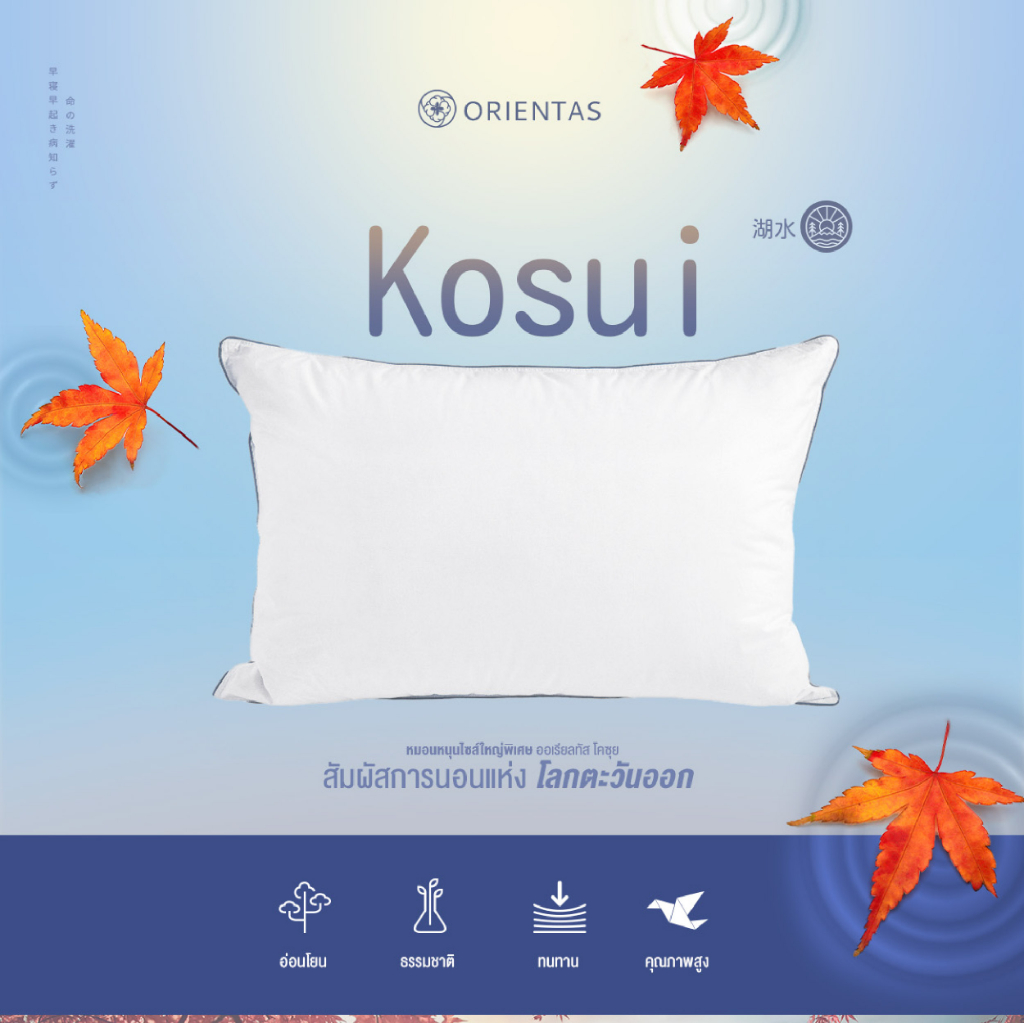 Orientas หมอนโรงแรม ขนาดใหญ่ คิงส์ไซส์ รุ่น Kosui หมอนขนห่านเทียม เกรดพรีเมี่ยม หุ้มด้วยผ้าคอต ...