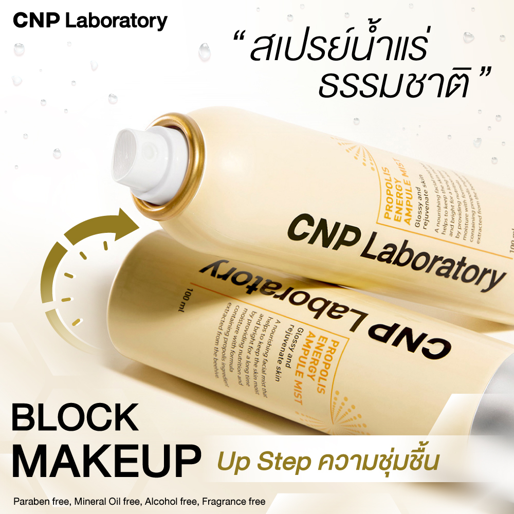 CNP Laboratory PROPOLIS ENERGY AMPULE MIST สเปรยน้ำแร่ เติมความชุ่มชื้น ...