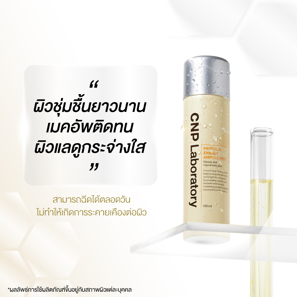 CNP Laboratory PROPOLIS ENERGY AMPULE MIST สเปรยน้ำแร่ เติมความชุ่มชื้น ...