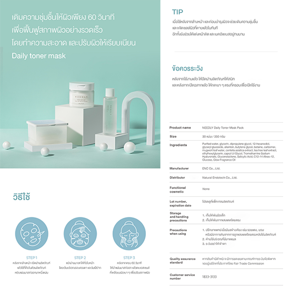 NEEDLY DAILY TONER MASK 350G นีดลี่มาสก์ เติมความชุ่มชื้น กระจ่างใส ...