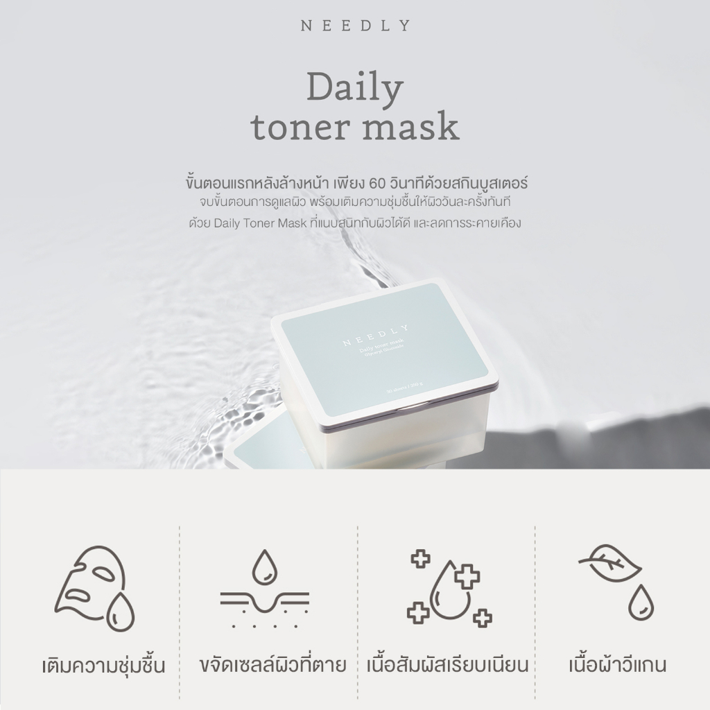 NEEDLY DAILY TONER MASK 350G นีดลี่มาสก์ เติมความชุ่มชื้น กระจ่างใส ...