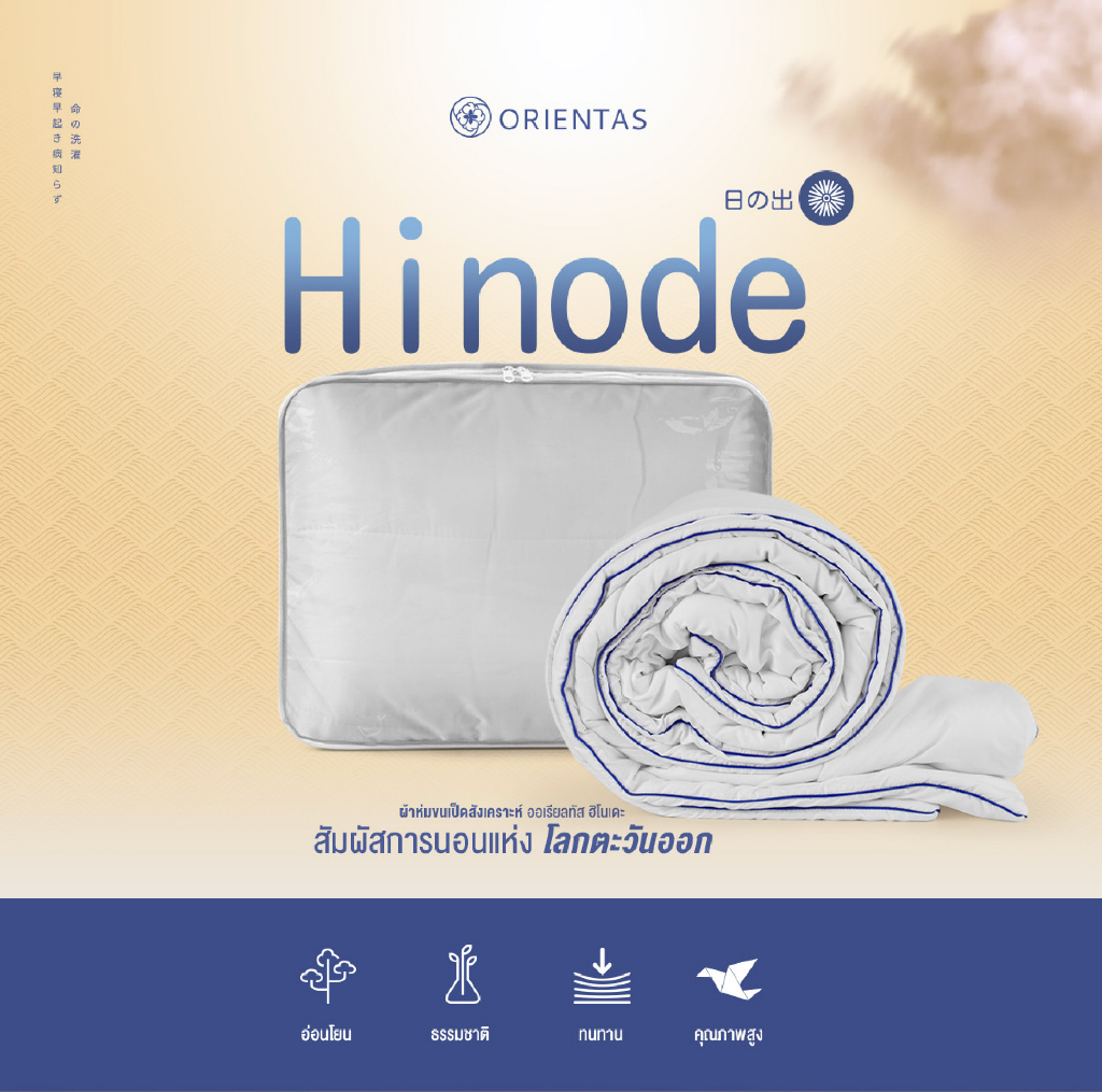 Orientas ผ้าห่มขนเป็ดเทียม Hinode ผ้าห่มปรับอุณหูมิได้ ผ้าห่มเกรดพรีเมี่ยม ผลิตจากขนเป็ด ...