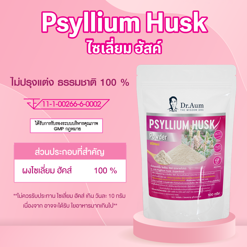 Dr.Aum ไซเลี่ยมฮัสค์ ไฟเบอร์ชนิดผง กระจายตัวง่าย (Psyllium Husk Powder) ขนาด 50, 100, 200 กรัม ...