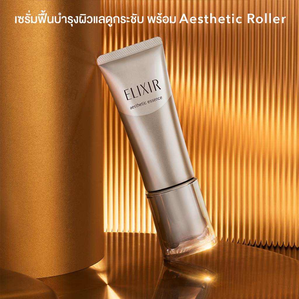 [พิเศษ 15-17 กพ 68] Elixir อิลิคเซอร์ เอสเทอติค เอสเซนส์ Aesthetic ...