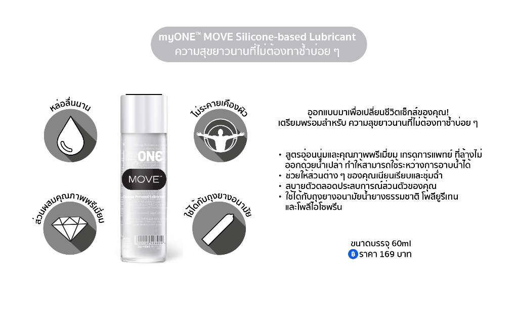 myONE MOVE Silicone-based Lubricant 60ml. | Shopee Thailand