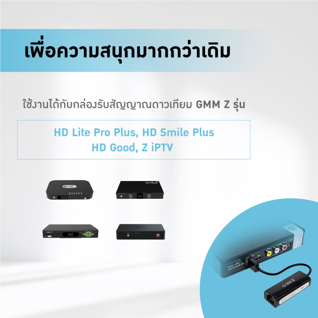 USB to Lan GMM Z ใช้กับกล่องรับสัญญาณ GMM Z รุ่น ZIPTV , HD Smile Plus , HD Good , HD Lite Pro ...