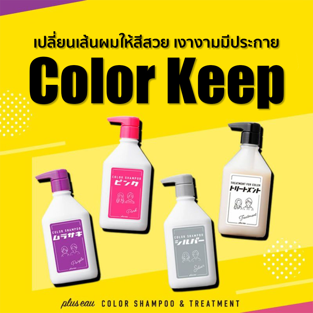 PLUS EAU COLOR SHAMPOO พลัสโอ แชมพูรักษาสีผม สำหรับผมทำสี 280ML | Shopee Thailand