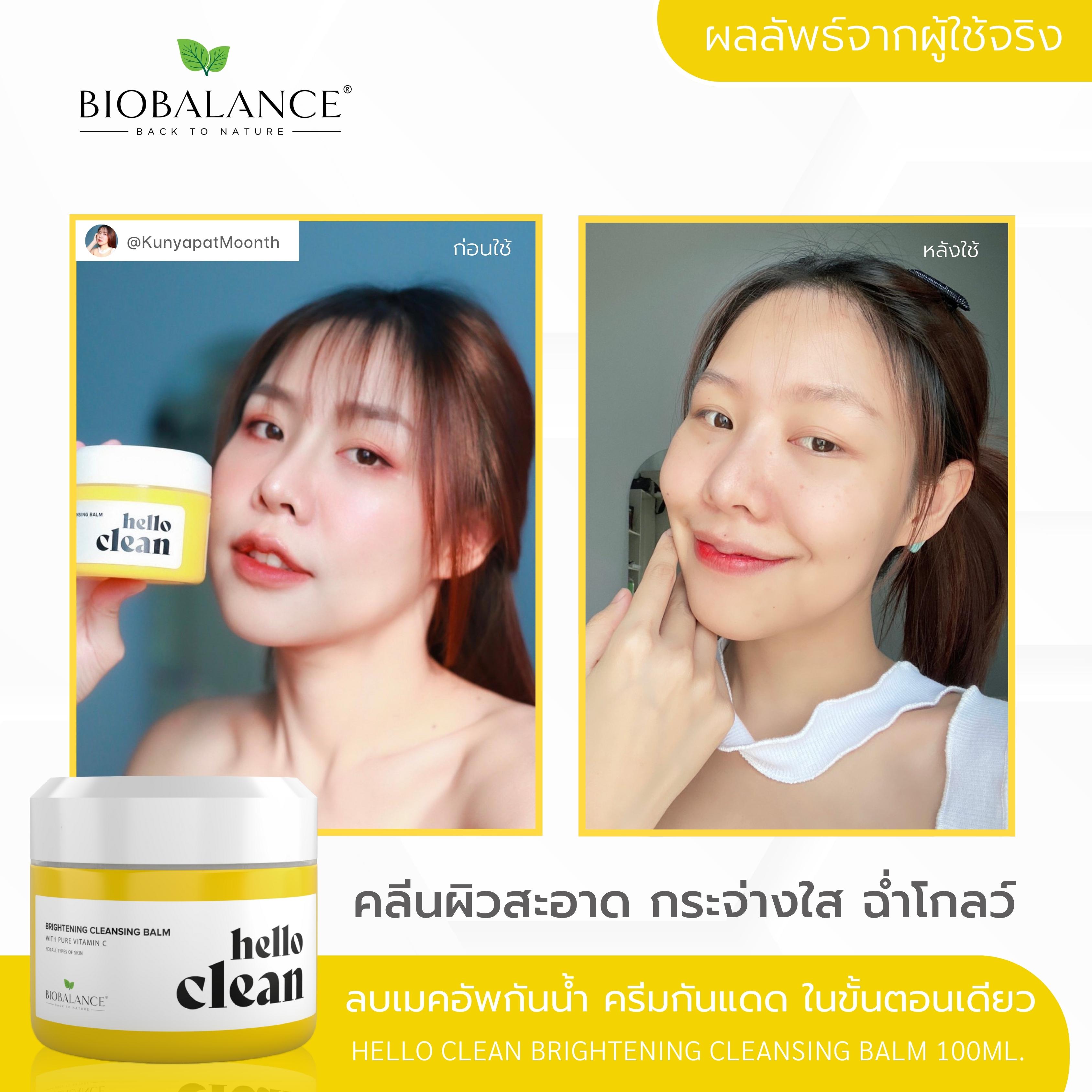 BIOBALANCE HELLO CLEAN BRIGHTENING CLEANSING BALM 100MLคลีนซิ่งบาล์ม ...