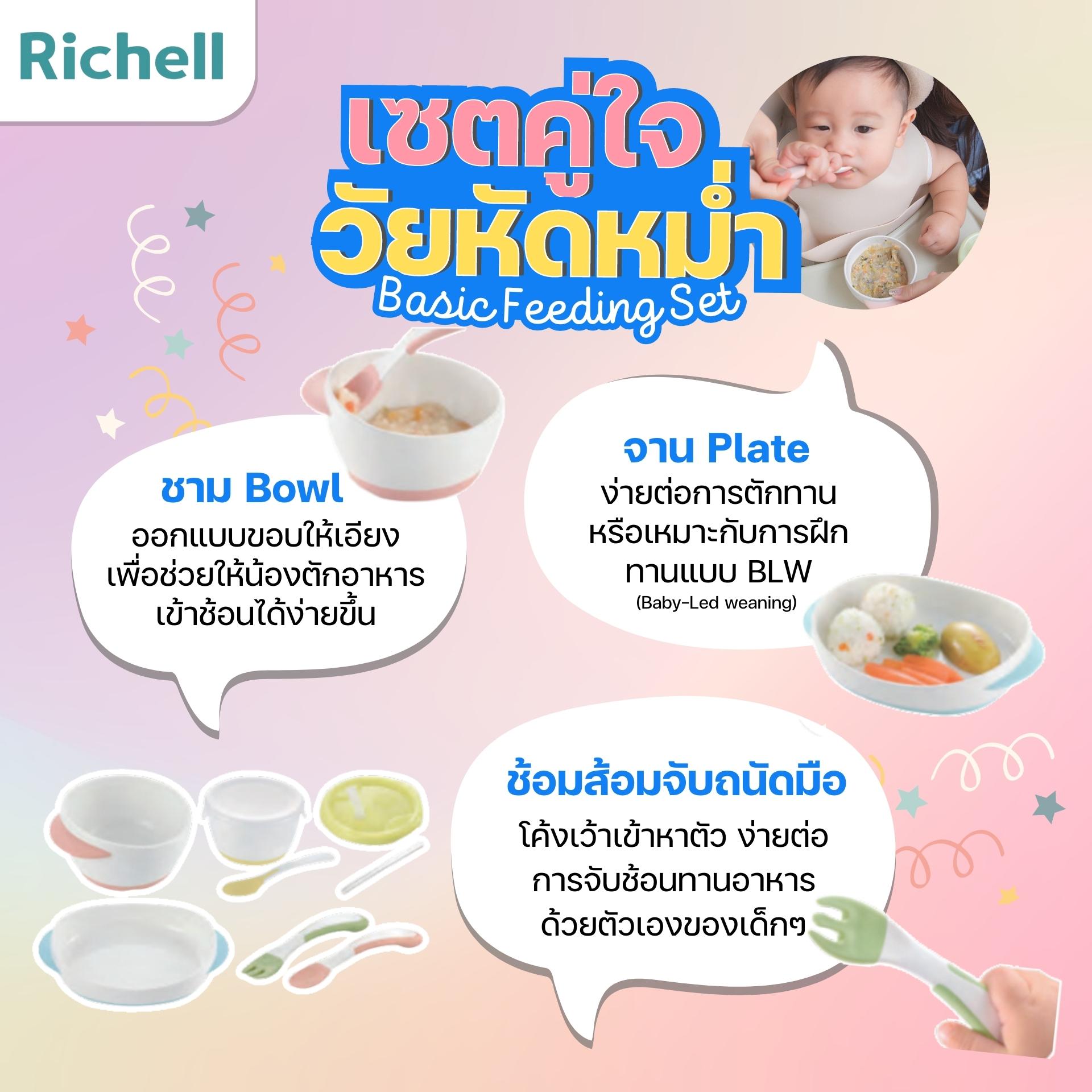 Richell(ริเชล) เซ็ตแนะนำครบในเซ็ตเดียว เซ็ตฝึกทานอาหารสำหรับเด็กวัย 7 เดือน+ รุ่น TLI | Shopee ...