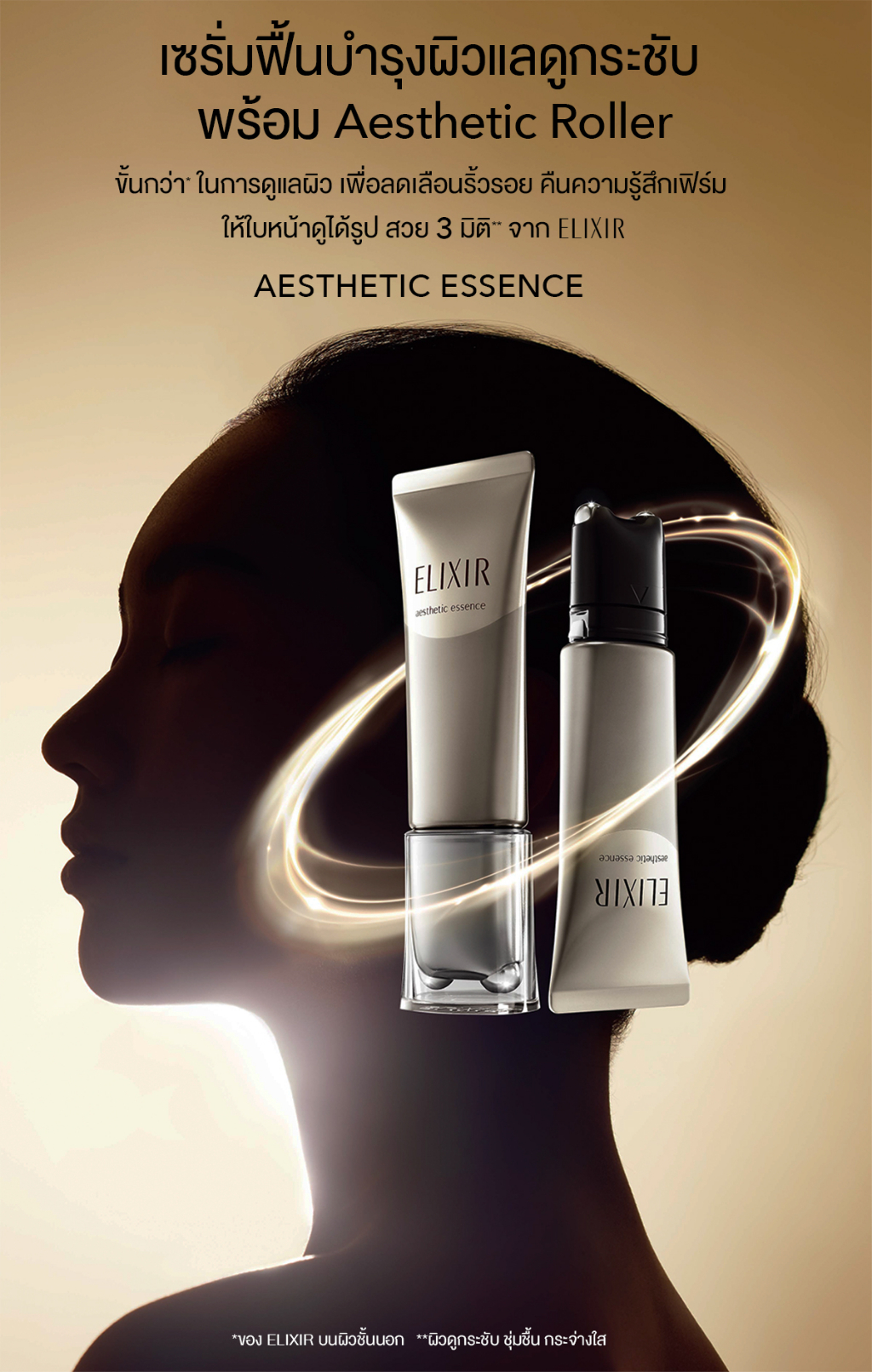 [พิเศษ 15-17 กพ 68] Elixir อิลิคเซอร์ เอสเทอติค เอสเซนส์ Aesthetic ...