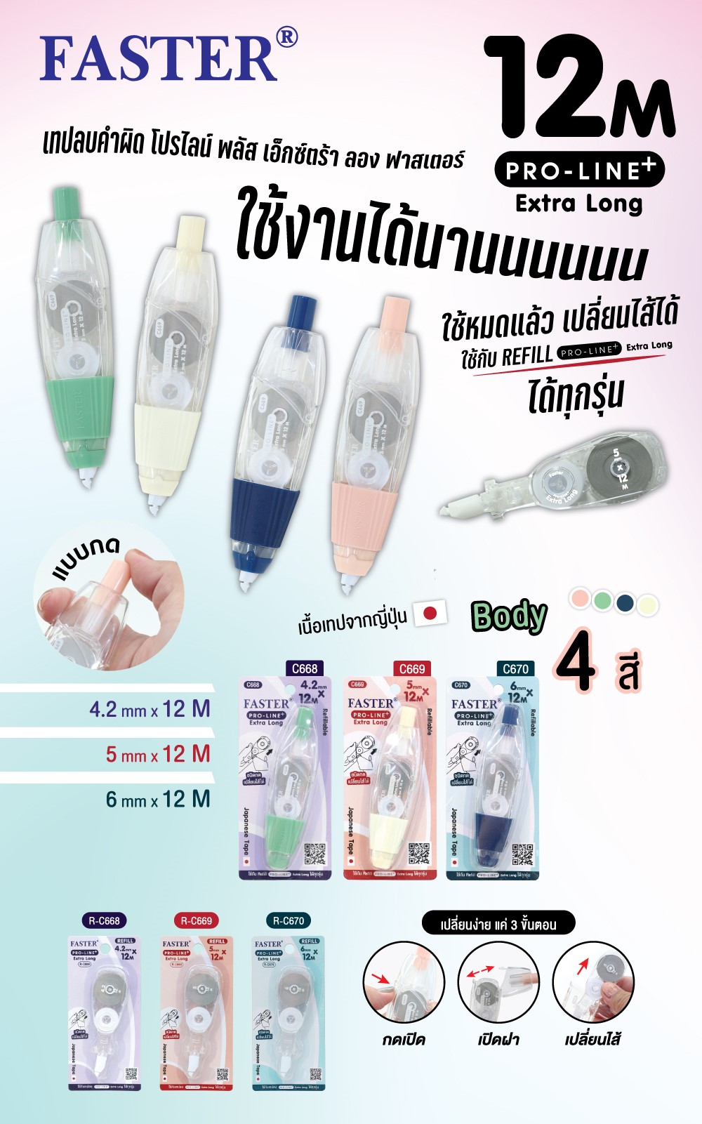 FASTER (ฟาสเตอร์) เทปลบคำผิด PRO-LINE+ EXTRA LONG ยาว 12เมตร เทปลบ เปลี่ยนไส้ได้ รหัส C668,C669 ...