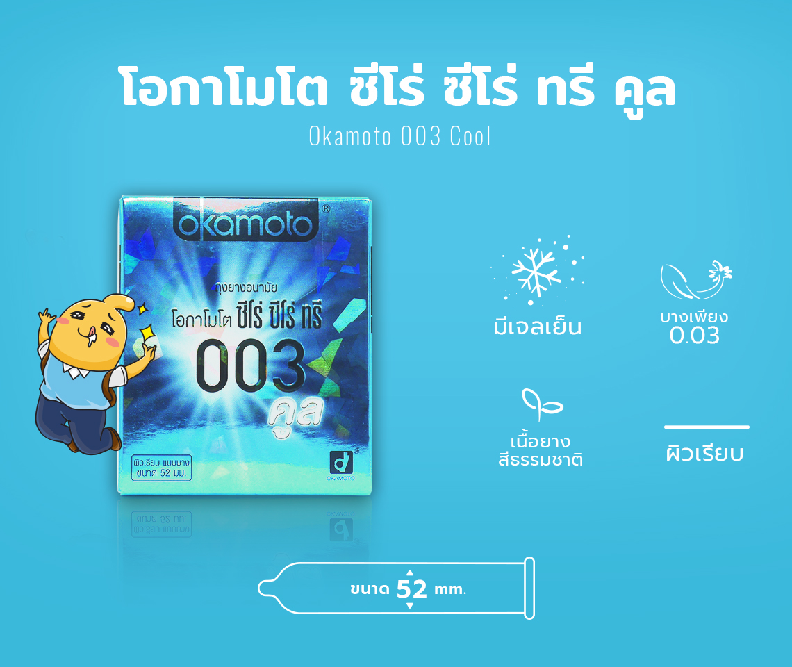 Okamoto 003 Cool ถุงยางอนามัย ผิวเรียบ สูตรเย็น บางพิเศษ ขนาด 52 มม. ...