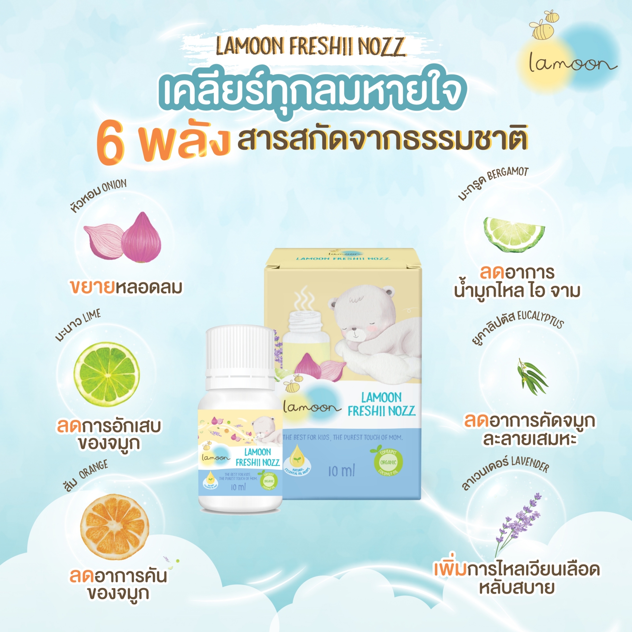 Lamoon Freshii nozz Drop oil10ml.ลดอาการคัดจมูก 1 ชิ้น [แถมฟรีสติกเกอร์ ...