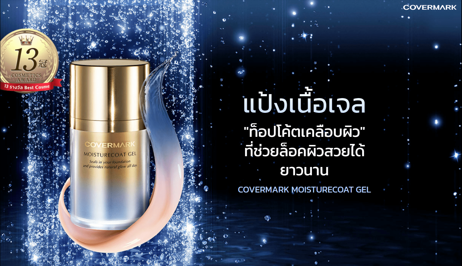 COVERMARK Moisturecoat Gel (พร้อมพัฟ) 35g แป้งฝุ่น รับประกันของแท้ 100% ส่งตรงจากญี่ปุ่น ...