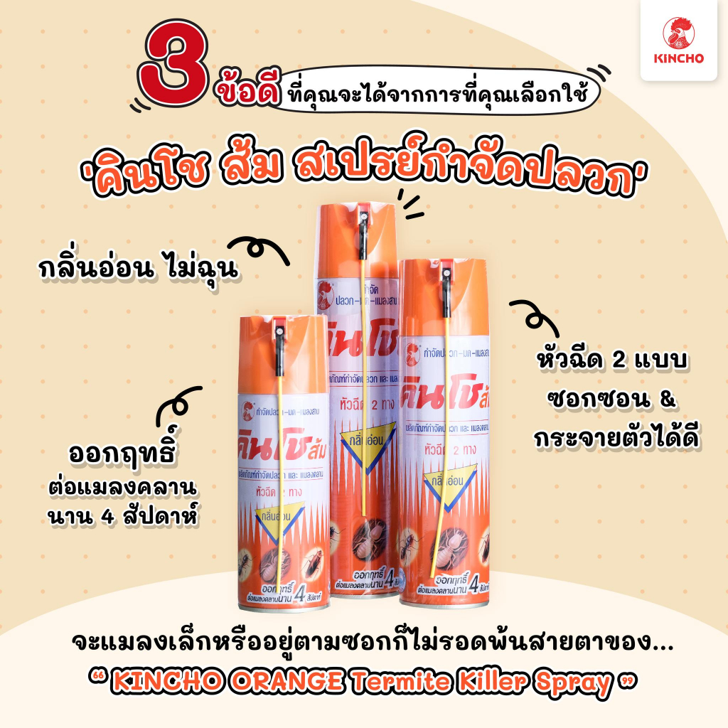 คินโช ส้ม สเปรย์กำจัดปลวก 300 มล. KINCHO ORANGE TERMITE KILLER SPRAY 300 ml. | Shopee Thailand