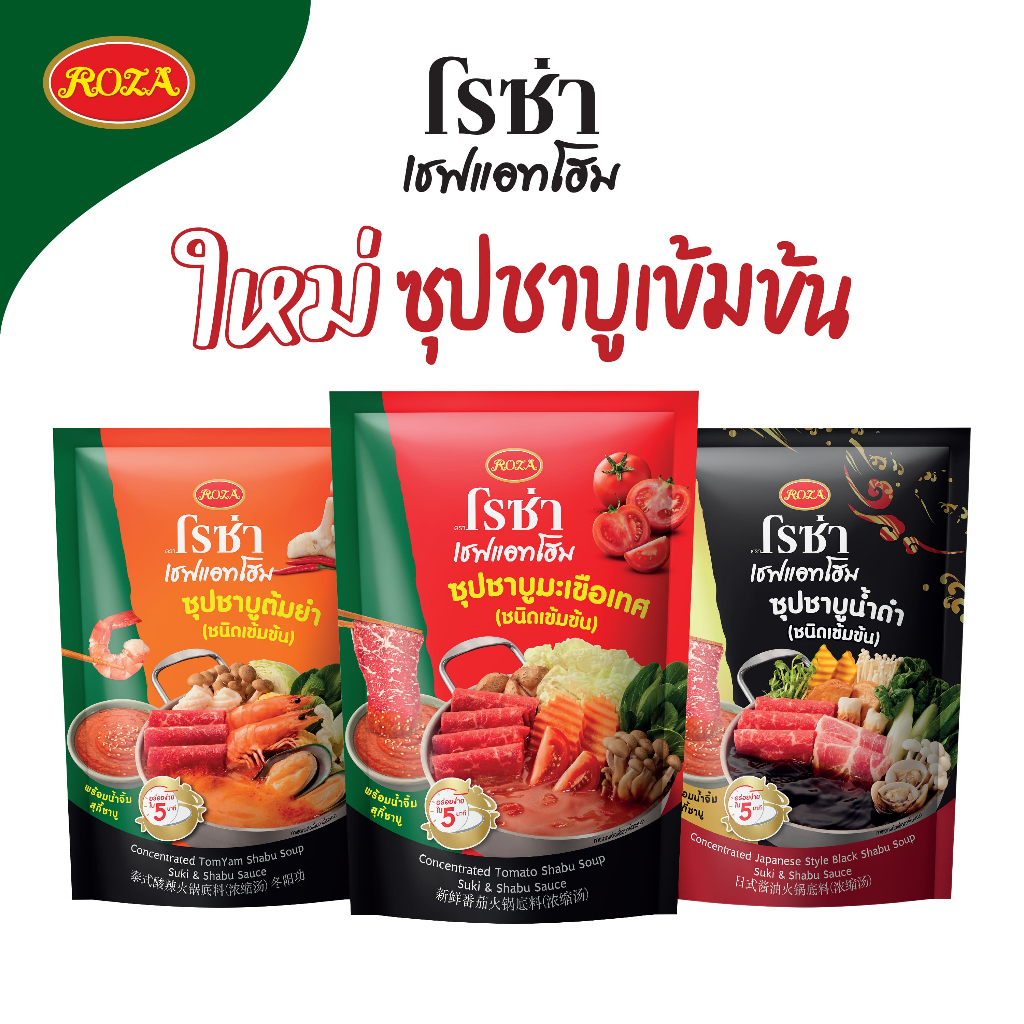 โรซ่า เชฟแอทโฮม Roza Chef@Home Soup Shabu ซุปชาบูเข้มข้น 3 รสชาติ (ซุป ...