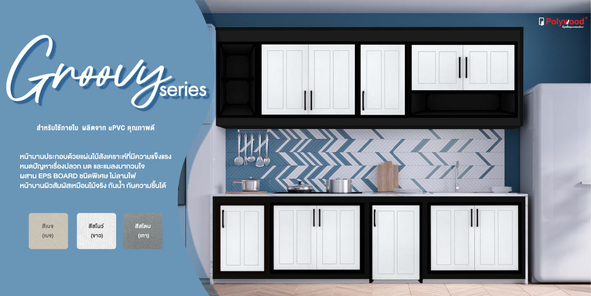 Polywood โพลีวูด ชุดครัว uPVC รุ่น Groovy Series สีขาว บานซิงค์ ตู้ลอย ...