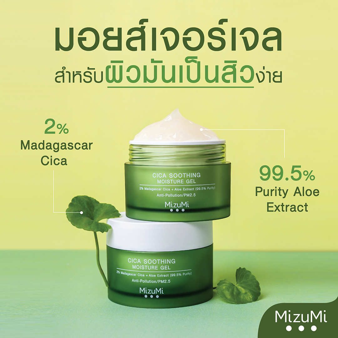 [แพ็คคู่] MizuMi Cica Soothing Moisture Gel 45ml มอยส์เจอร์ไรเซอร์สำหรับผิวมัน ผิวเป็นสิว เนื้อ ...