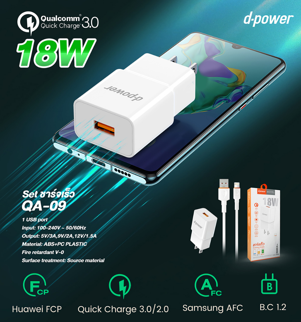 d-power ชุดชาร์จเร็ว รุ่น QA-09 (3A) จ่ายไฟสูงสุด18วัตต์ / Adapter Set ...