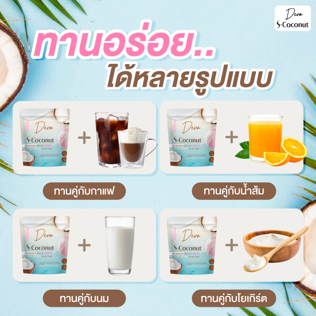 Deva S-Coconut ดีว่า เอสโคโค่ น้ำมันมะพร้าวสกัดเย็น ซองละ 50 กรัม เซต 6 ซอง ฟรีกำไลข้อมือ ...