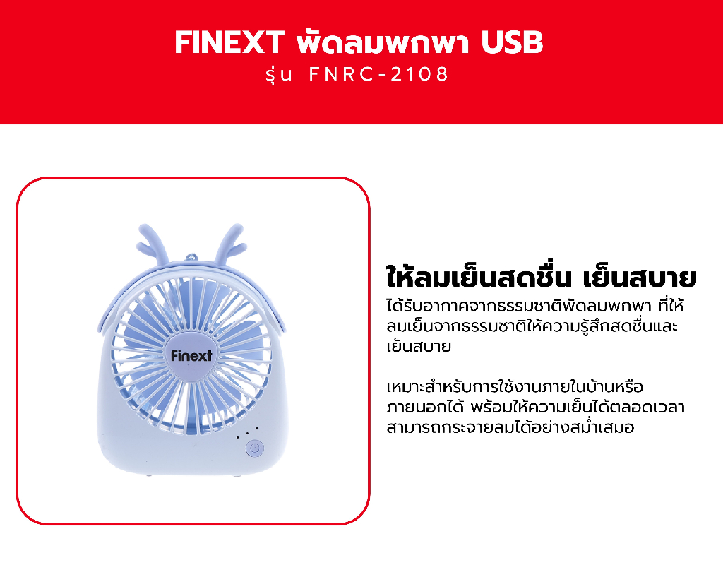 FINEXT พัดลมพกพา USB รุ่น FNRC-2108 สีฟ้า |MC| | Shopee Thailand