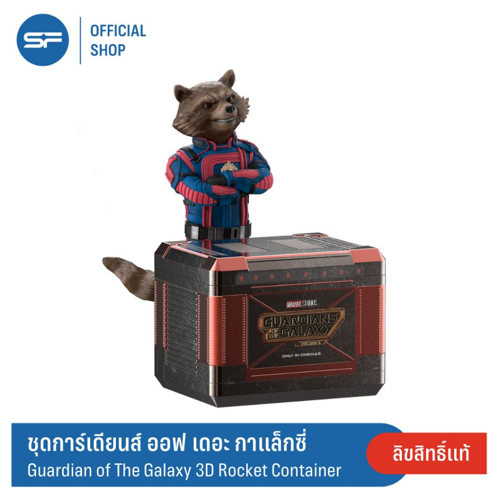 SF Guardian of The Galaxy 3D Rocket Container Combo Set ชุดคอมโบเซต การ ...