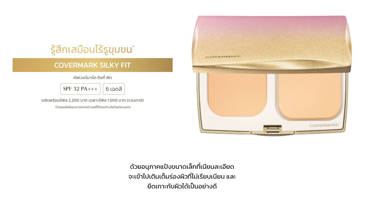 COVERMARK Silky Fit SPF32 PA+++ พื้นฐาน คัฟเวอร์มาร์ค ซิลกี้ ฟิท รับ ...