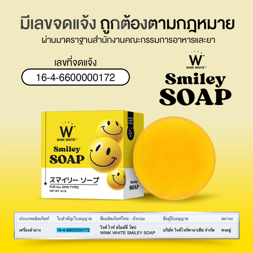 WINKWHITE SMILEY SOAP สบู่สไมลีย์ โซป ช่วยให้ผิวขาวกระจ่างใส ลดจุดด่าง ...