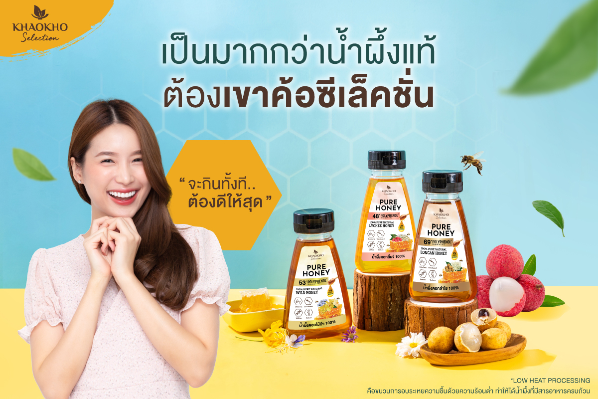 [รับของแถม เมื่อช้อปครบ299] Khaokho Selection เขาค้อ ซีเล็คชั่น น้ำผึ้งแท้ 100% รสดอกลำไย SUPER ...