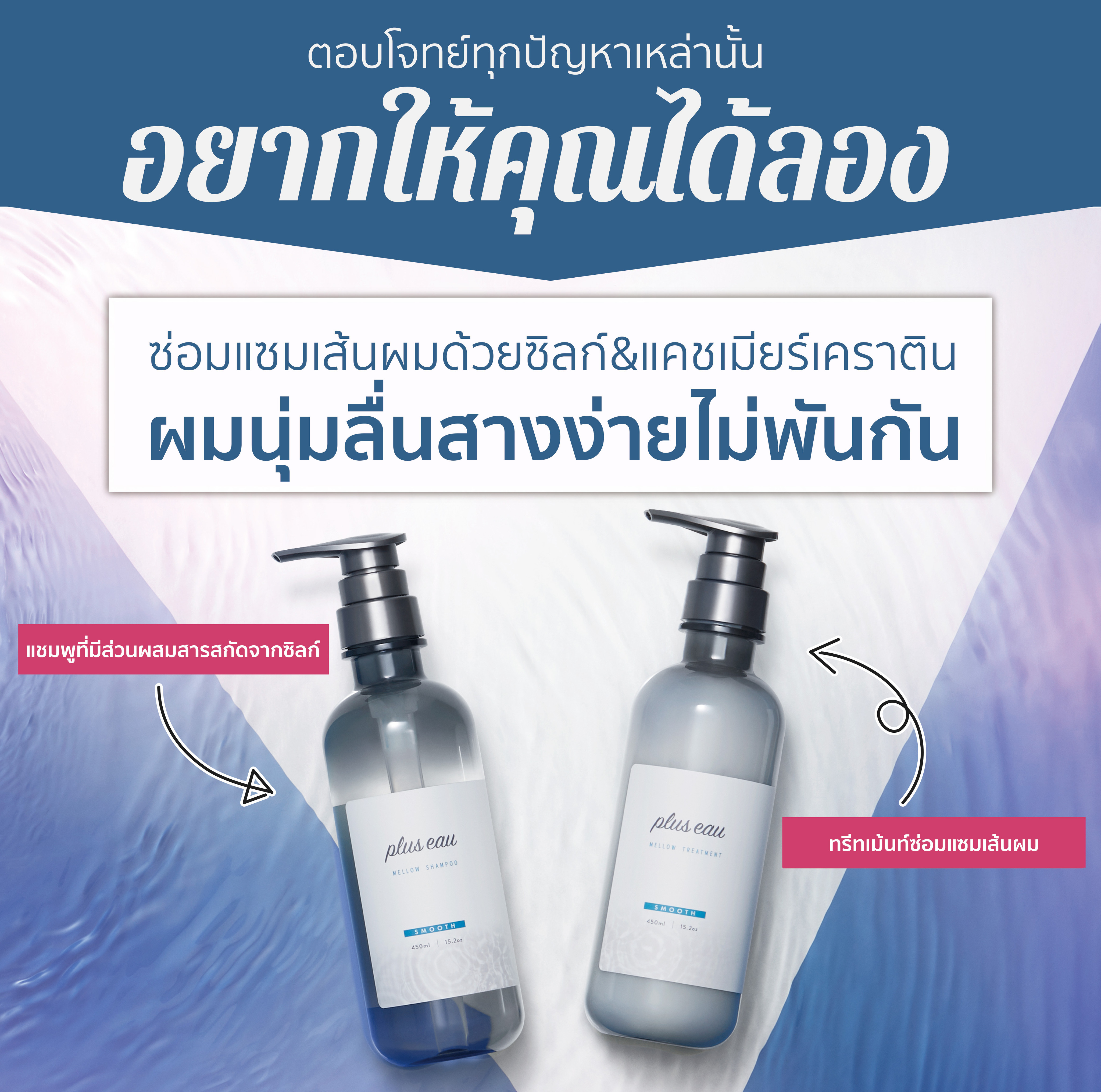 PLUS EAU MELLOW SMOOTH SHAMPOO, TREATMENT พลัสโอ แชมพูและครีมนวด สูตร สมูท 450ML | Shopee Thailand