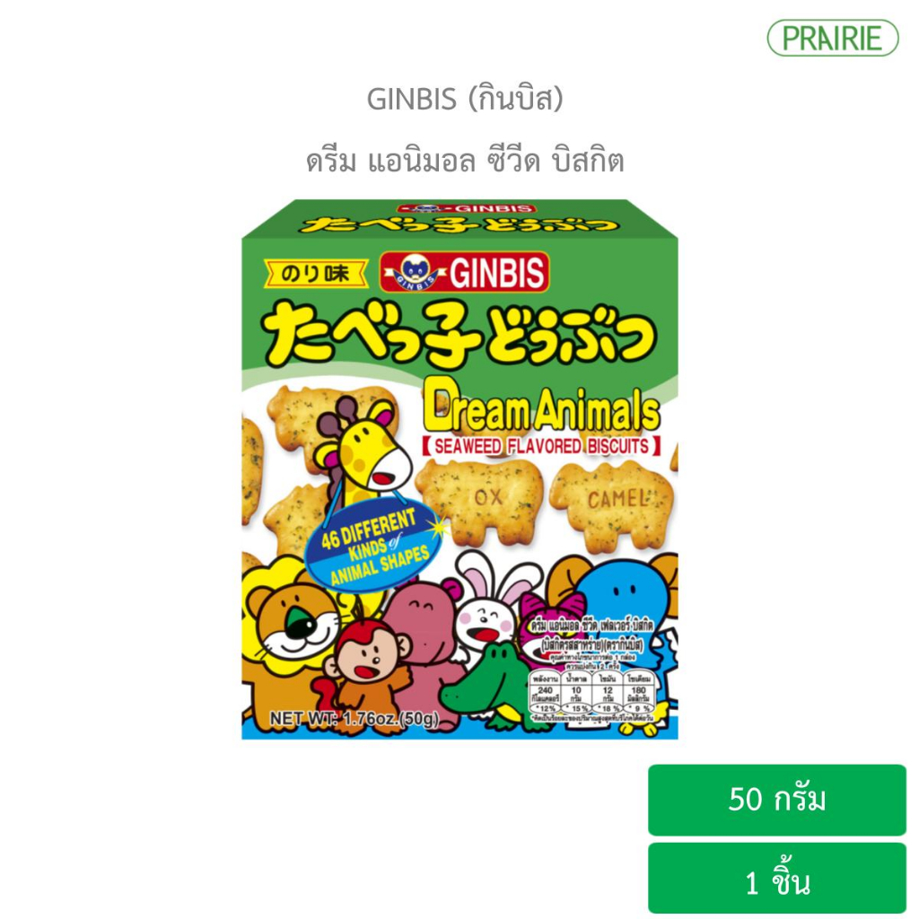 กินบิส ดรีม แอนิมอล บิสกิต 50 กรัม - บิสกิตรูปสัตว์ l Ginbis Dream Animals Biscuits 50g. (เลือก ...