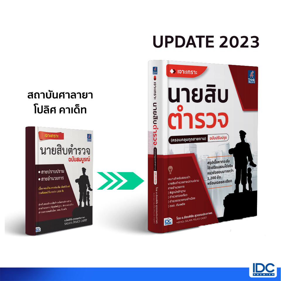 Thinkbeyond Book(ธิงค์บียอนด์ บุ๊คส์) หนังสือ เจาะเกราะ นายสิบตำรวจ (ครอบคลุมทุกสายงาน) | Shopee ...