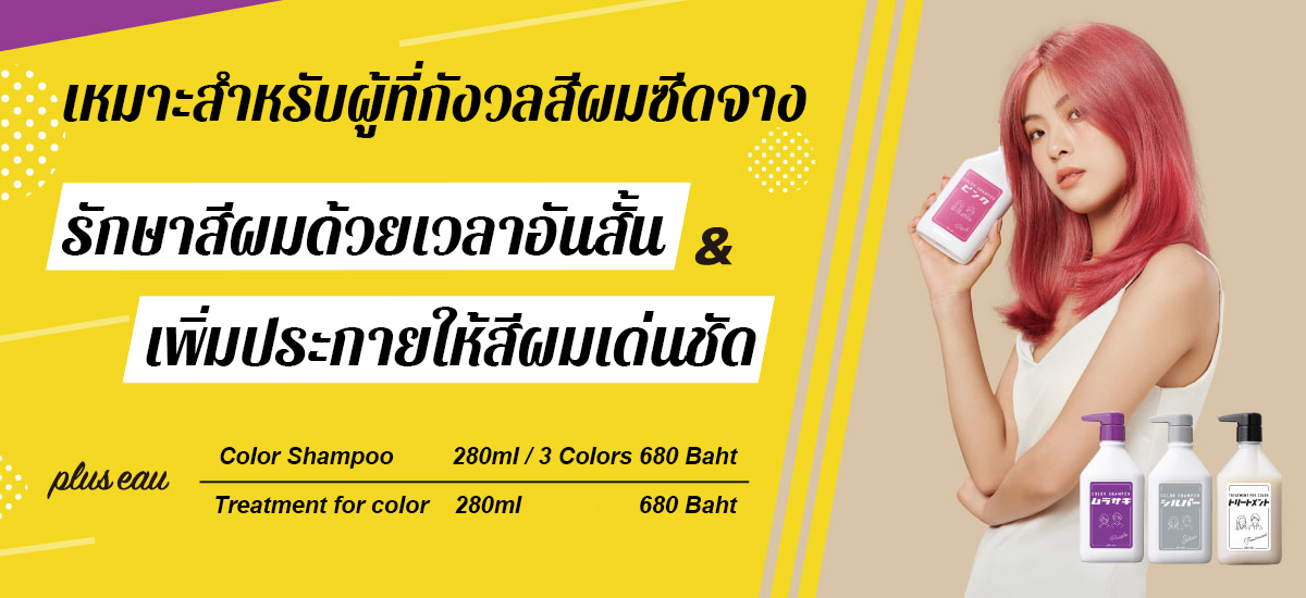 PLUS EAU COLOR SHAMPOO พลัสโอ แชมพูรักษาสีผม สำหรับผมทำสี 280ML | Shopee Thailand