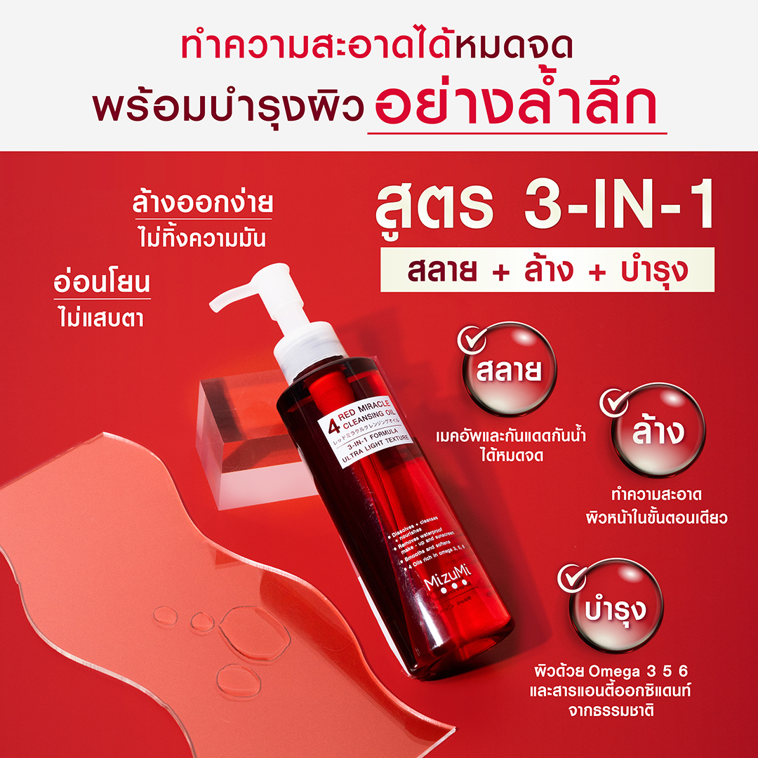 MizuMi 4 Red Miracle Cleansing Oil 150ml คลีนซิ่ง ออยล์ ล้าง ...