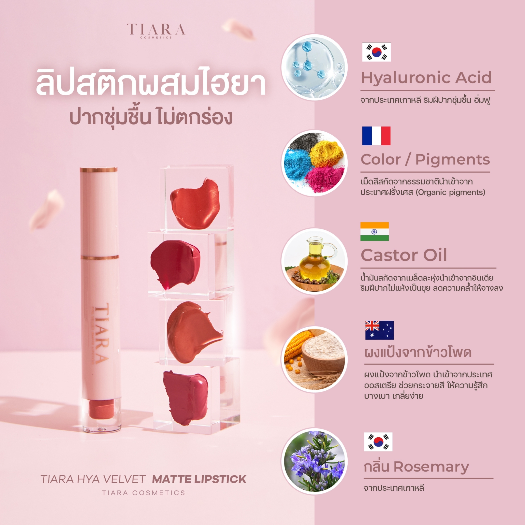 TIARA Cosmetics HYA Velvet Matte Lipstick ลิปสติก ลิปแมท ผสมไฮยาลูรอน ...