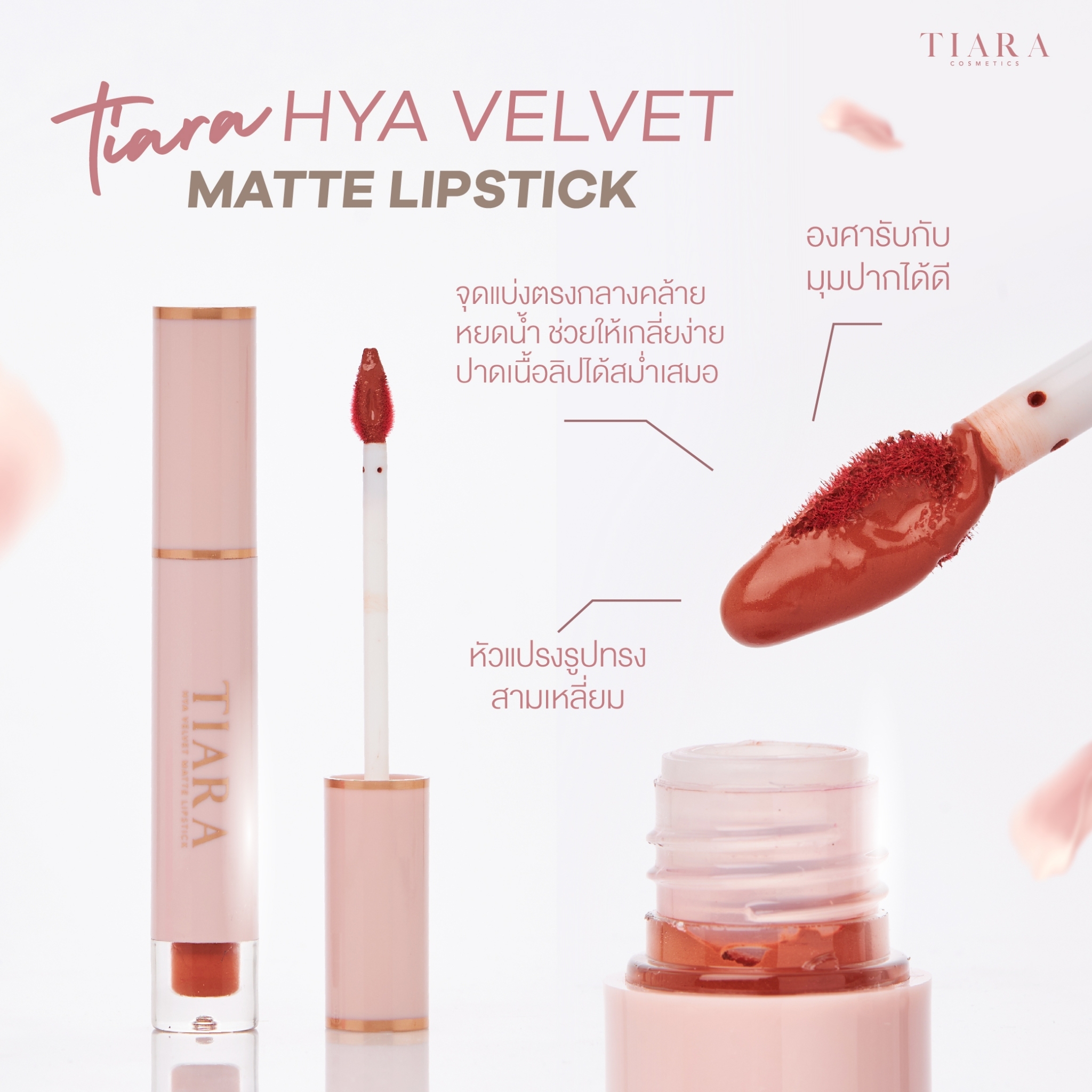 TIARA Cosmetics HYA Velvet Matte Lipstick ลิปสติก ลิปแมท ผสมไฮยาลูรอน ...